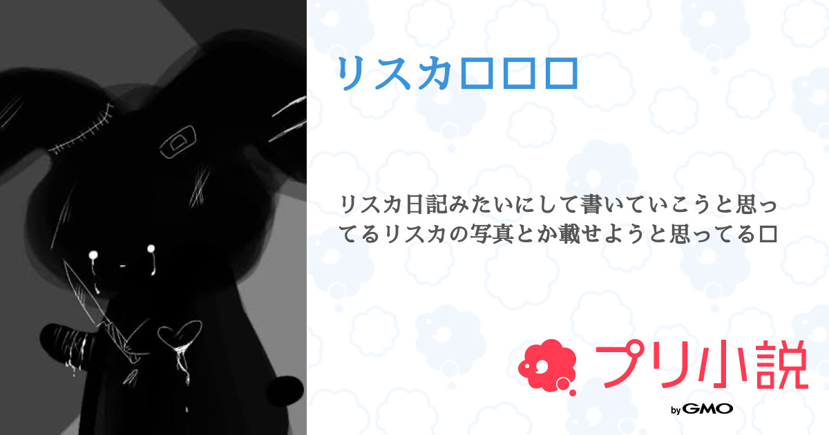 リスカ 🔪🩸 全4話 【連載中】（くもさんの小説） 無料スマホ夢小説ならプリ小説 Bygmo